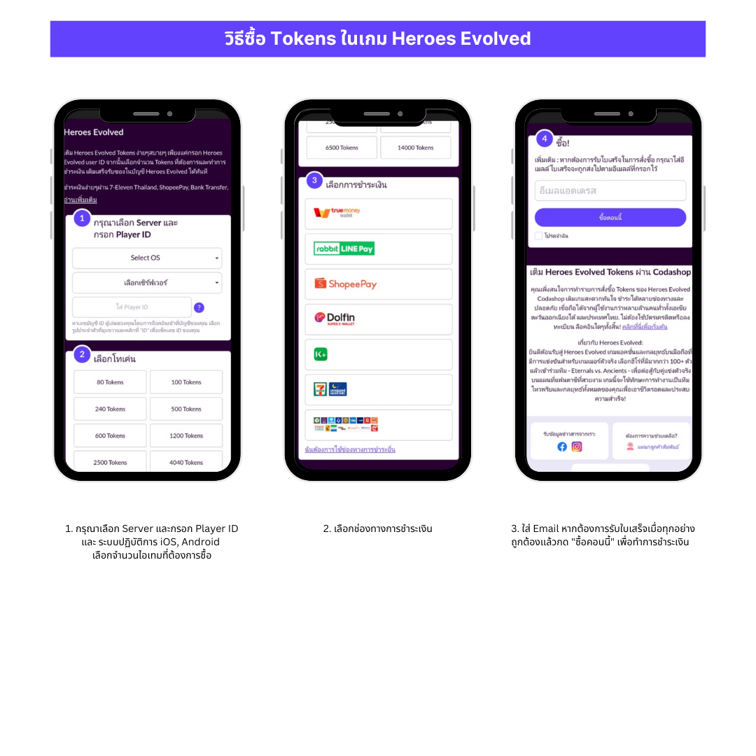 วิธีซื้อ Tokens ในเกม Heroes Evolved – Codashop ประเทศไทย (Thailand)
