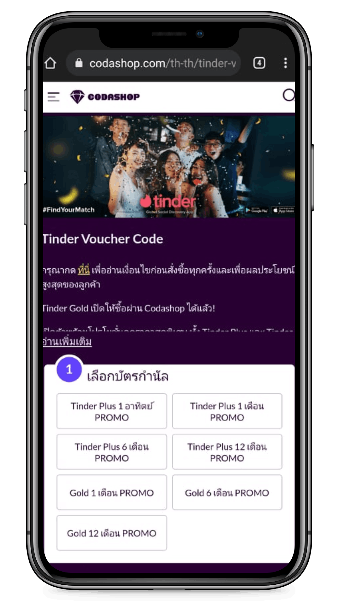 วิธีสั่งซื้อและแลก Tinder Voucher – Codashop ประเทศไทย (Thailand)